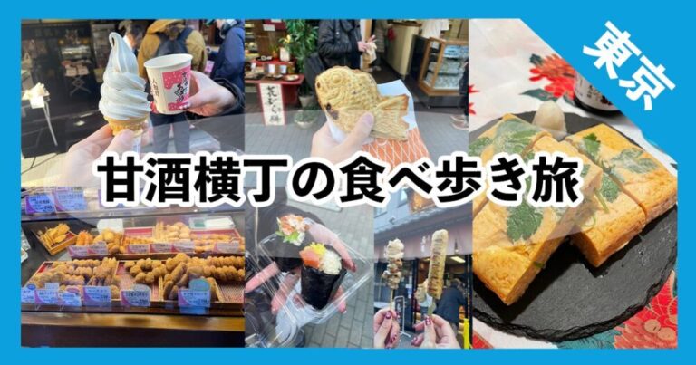 【東京散策】人形町の甘酒横丁で食べ歩き！おすすめグルメやスイーツを写真付きで紹介！ | ノンリ旅